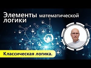 Классическая логика. Элементы математической логики.