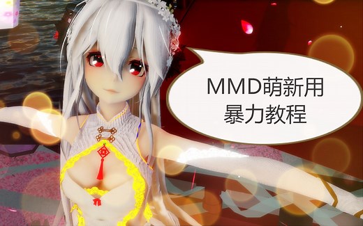 【MMD入门教程】萌新入门快速上手-简单暴力