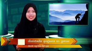 275K views · 970 reactions | បើអ្នកចង់ក្លាយជាមនុស្សជោគជ័យ ក្នុងរយៈពេល ៥ ឆ្នាំ គួរចៀសវាង ១០ ប្រការនេះ | CITV Channel | Facebook