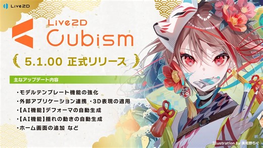 Live2D Cubism 5.1版上線，加入AI生成搖擺效果、外部應用協作等新功能