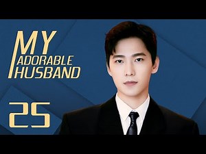 【ENG SUB】My Adorable Husband 25 | Romance, Comedy | Starring: Yang Yang, Jeremy Jones, Wang Jia Jia