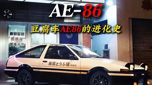 一分钟看懂藤原拓海“AE86”的进化史！