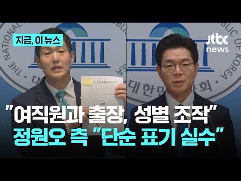 '정원오 칸쿤 출장' 의혹…"여직원과 가면서 남자로" VS "11명과 출장"｜지금 이 뉴스