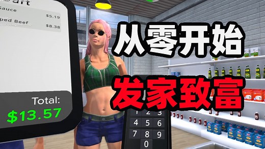 赚钱模拟器？怎么从零开始，然后发家致富！骑手的一生《Money Simulator Brokeville》金钱模拟器
