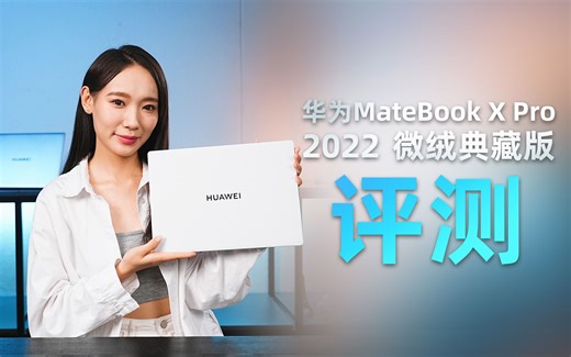 华为MateBook X Pro 2022 微绒典藏版评测：入目惊鸿一见倾心