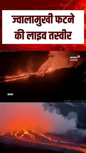 Volcanic Eruption : ज्वालामुखी फटने की Real वीडियो! |ethiopia volcano eruption today |N18S |Top