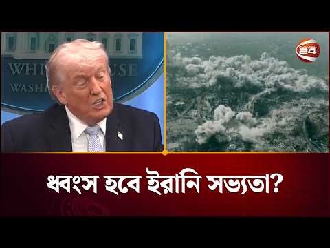 রাতে ইরানি সভ্যতা ধ্বংস করে দেয়ার হুমকি ট্রাম্পের | Trump threatened Iran | Channel 24