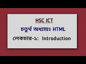 L - 1: Full Chapter Overview | 4th Chapter - HTML | ওয়েব ডিজাইন পরিচিতি এবং HTML | HSC ICT