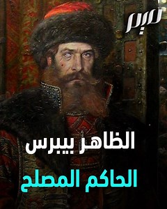 بطلٌ من أعظم أبطال المسلمين، قائدٌ ومصلح، حياته صفحتان.. صفحة ما قبل الحكم، وصفحة بعده.. الظّاهر بيبرس | Meem Magazine مجلة ميم