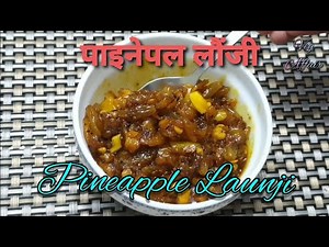 Pineapple Launji/ chutney. Vegan & gluten free accompaniment. पाइनेपल चटनी/ लौंजी। आसान और स्वादिष्ट