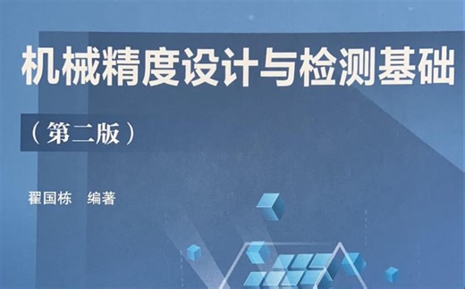 [4.4]测量误差的分类-翟国栋-中国矿业大学（北京）-公差-互换性-精度设计