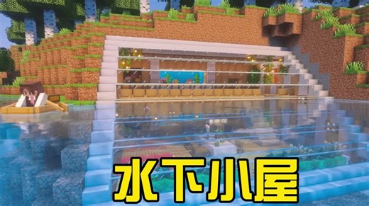 我的世界生存建筑超简单详细的水下小屋建筑