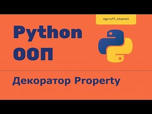 ООП Python 11 Декоратор Property (Property decorator)