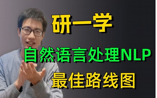 【NLP精华版教程】强推！不愧是的最完整的NLP教程和学习路线图从原理构成开始学，学完可实战！