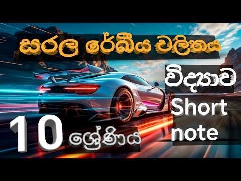 10 ශ්‍රේණිය විද්‍යාව/සරල රේඛීය චලිතය පාඩමේ කෙටි සටහන්...