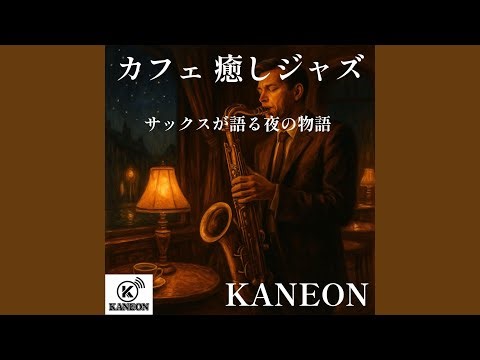 カフェ 癒しジャズ – 音が導く静かな夢の終わり