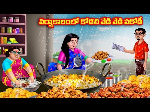 వర్షాకాలంలో కోడలి వేడి వేడి పకోడీ Atha vs Kodalu | Telugu stories | Telugu Kathalu | Moral Stories