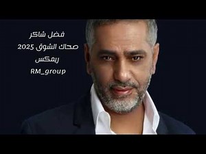 صحاك الشوق Remix | 2025 | فضل شاكر |Sahak lsho2 - Fadel Chaker #djremix #ترند_لبنان #لايك #تيك_توك