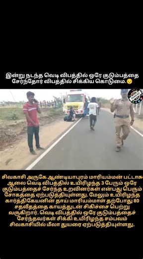 ѕιvaĸaѕι_oғғιcιal | 👑KING OF SIVAKASI👑 | | இன்று நடந்த வெடி விபத்தில் ஒரே குடும்பத்தை சேர்ந்தோர் விபத்தில் சிக்கிய கொடுமை.😔 Follow : @sivakasi_official #சிவகாசி #sivakasi... | Instagram