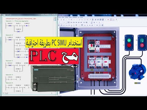 استخدام برنامج pc simu بطريقة احترافية مع plc /ربط برنامج pc simu مع plc