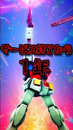 One year since the service ended. A Gundam game that has been discontinued. [Gun Evo] [Gundam Evo...