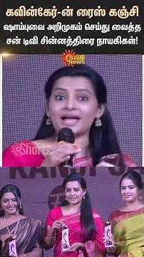 Cavinkare's Rice Kanji Shampoo | SUN TV Serial Actresses | Smooth & Shiny Hair | Meera | Sunnews