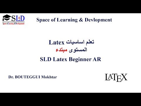 SLD Latex Beginner AR : تعلم اساسيات اللاتكس 1 : مقدمة للدورة