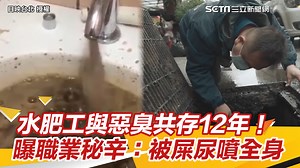 13K views · 65 reactions | 做這行都要聞惡臭.....真的辛苦了 ▌水肥工與惡臭共存12年！曝職業秘辛：被屎尿噴全身 ▌ 目映 ‧ 台北整合行銷 授權 完整版：https://youtu.be/iFQ3MXSB6Rc | 三立新聞 | Facebook