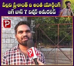 పల్లవి ప్రశాంత్ ది అంత యాక్టింగ్ బిగ్ బాస్ 7 విన్నర్ అమరదీప్ | Telugu Popular TV