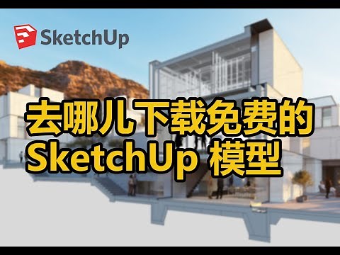 SketchUp | 免费模型下载渠道 | ComponentFinder 素材管理器