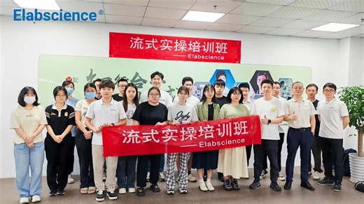 Elabscience_流式实操培训班（广州）圆满收官！点击速览高光时刻~