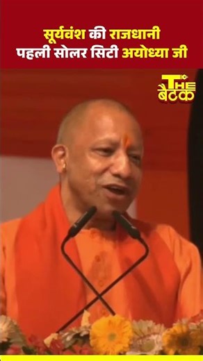 सूर्यवंश की राजधानी पहली सोलर सिटी अयोध्या जी...#yogiadityanath #ayodhya #suryawanshi