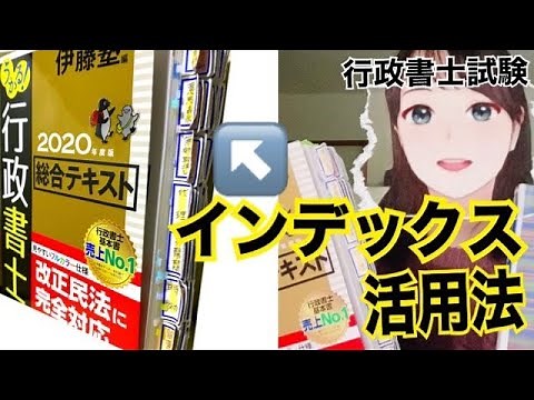 【行政書士試験】私のインデックスシールの使い方
