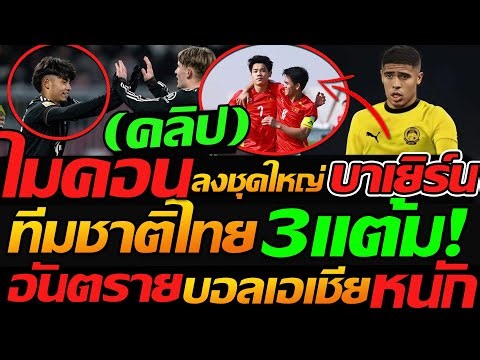 #ด่วน ไมคอน ลงชุดใหญ่บาเยิร์น มีส่วนทำประตู !! ทีมชาติไทย เน้นแท็กติก 3แต้ม - แตงโมลง ปิยะพงษ์ยิง