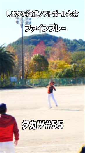 しまなみ海道ソフトボール大会 #55タカツ ファインプレー #softball #shorts #softball #野球 #ソフトボール