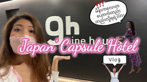 32K views · 1.9K reactions | Japanese Capsule Hotel Review Vlog လေဆိပ်ကcapsule hotelတည်းခဲ့တဲ့Reviewလေးပါ။ မိန်းကလေးတွေရောတယောက်တည်းတည်းလို့အဆင်ပြေရဲ့လားဆိုတာreviewလေးပေးထားပါတယ်။ ✅Youtube Link✅ https://youtube.com/channel/UCa-bQgvIQFugjVzU50coFvg | JuuTraveling | Facebook