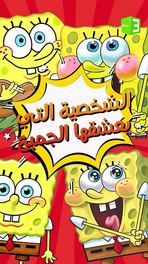 الشخصية التي يعشقها الجميع ❤ #mbc3 #shahid #أطفال #كرتون #spongebob #CARTOON #KIDS