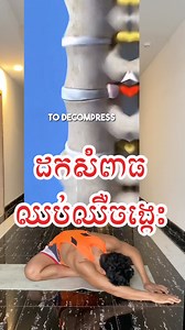 1.6M views · 10K reactions | Got back pain? Decompress your spine! Try hanging from a bar or rolling it out with a foam roller to ease tension. Gentle, consistent moves can make a big difference in your daily comfort. 律‍♀️#BackPainRelief #SpineHealth #Decompress #FoamRoller #ChronicPain #PainReliefTips #MoveBetter #HealthyBack | ហួត ចាន់ធី-Chanthy Huot | Facebook