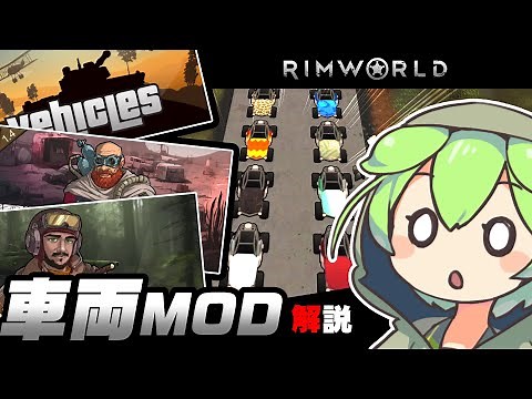 【RimWorld】Vanilla Vehicles Expanded（車両MOD）解説【MOD解説】