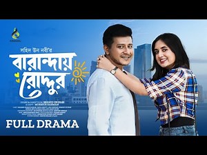 বারান্দায় রোদ্দুর | Baranday Roddur | Shamim Hasan Sarkar | Tania Brishty | New Bangla Natok 2025