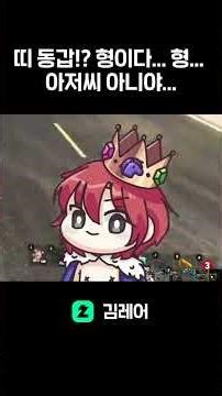띠 동갑!? 형이다... 형... 아저씨 아니야...