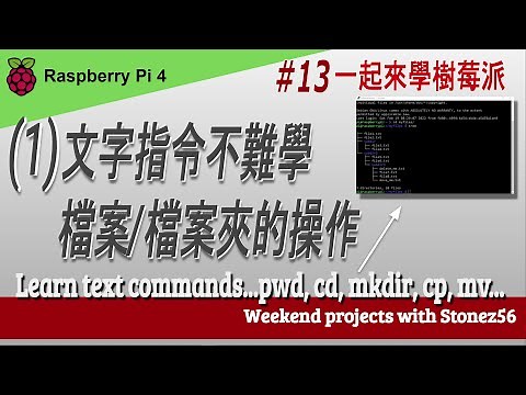 “一起來學樹莓派” 系列之 “文字指令不難學(1) ~ #13 檔案/檔案夾的操作/ Learn text commands…pwd, cd, mkdir ,cp, mv…”