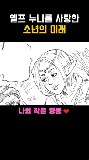 엘프 누나를 사랑한 소년의 미래
