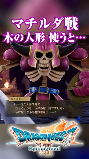 マチルダ戦で木の人形 使うと…激おこ ドラゴンクエストVII Reimagined #DQ7R #DQ7 #ドラクエ7