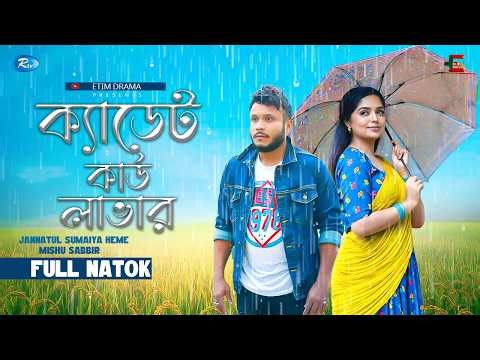 cedit Card Lover | Hemi | Mishu Sabbir | niloy himi new natok 2026 | Bangla new natok 2026