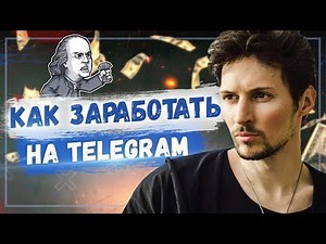 Earnings in Telegram | Interview with Evgeniy Khodchenkov about Telegram