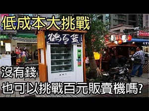 [肥宅]低預算大挑戰-沒有錢也想挑戰百元販買機