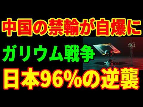 【衝撃】中国のガリウム禁輸が自爆に終わった理由...日本企業が握る96%の急所とは