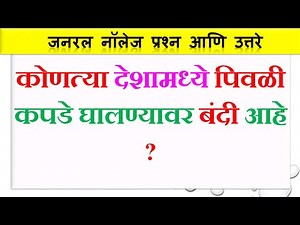 General Knowledge questions and answers in marathi | जनरल नॉलेज मराठी प्रश्नउत्तरे #जनरलनॉलेजमराठी