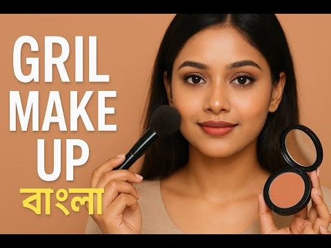 মেকআপ শেখার সহজ উপায় || দৈনন্দিন মেকআপ টিপস || Bangla Makeup Tutorial 2025